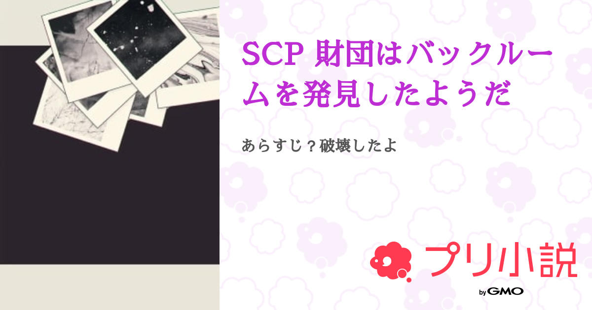 第1話：SCP 財団は発見したバックルームを（SCP 財団はバックルームを発見したようだ）｜無料スマホ夢小説ならプリ小説 byGMO
